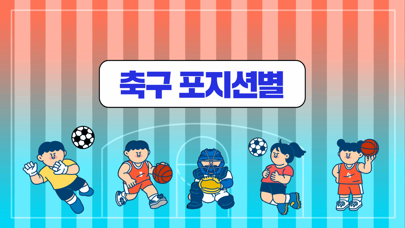 축구 포지션별 역할 축잘알 입문 가이드 윙백 볼란치 펄스 나인의 A To Z 스포츠톡톡